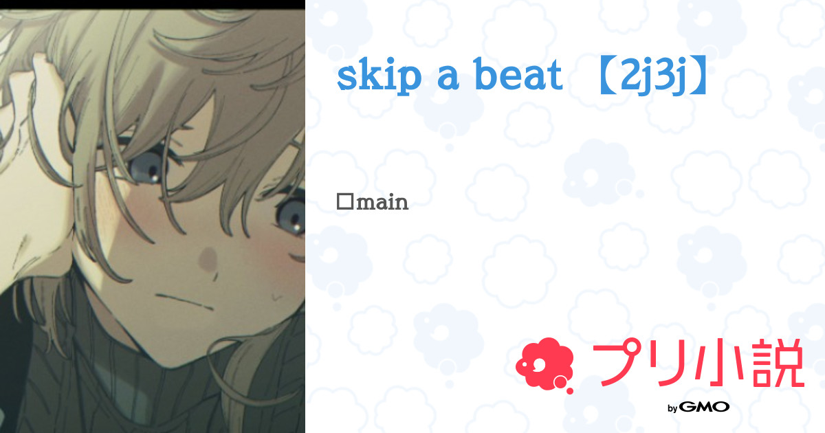 第2話： 1 （skip a beat 【2j3j】 ）｜無料スマホ夢小説ならプリ小説 byGMO